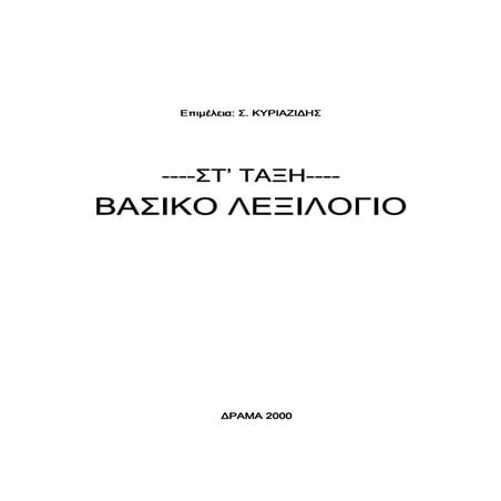 ΛΕΞΙΛΟΓΙΟ ΣΤ | PDF