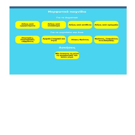 Mορφωτικά παιχνίδια από τη Lexigram | PDF