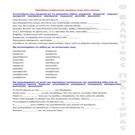 Λεξιλογικός πίνακας: "ἡ φωνή". Ενότητα 4 Αρχαίων Α΄ Γυμνασίου | PDF