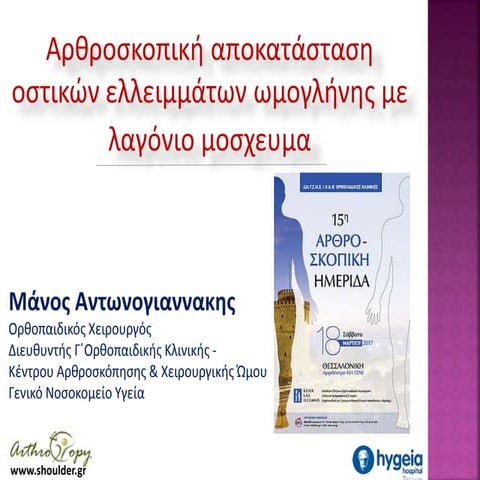 αρθροσκοπική αποκατάσταση οστικών ελλειμμάτων τελικο | PPT