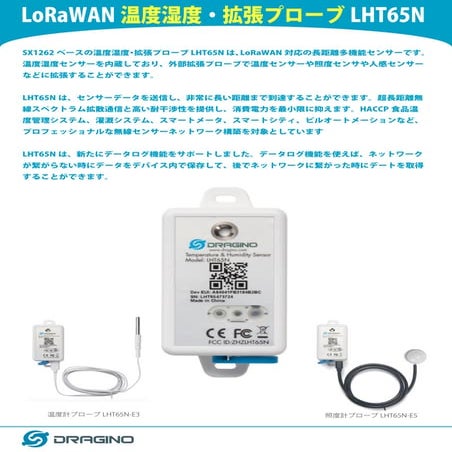 SX1262 LoRaWAN温度湿度・拡張プローブ LHT65N カタログ | PDF