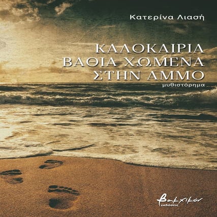 ΚΑΛΟΚΑΙΡΙΑ ΒΑΘΙΑ ΧΩΜΕΝΑ ΣΤΗΝ ΑΜΜΟ | PDF