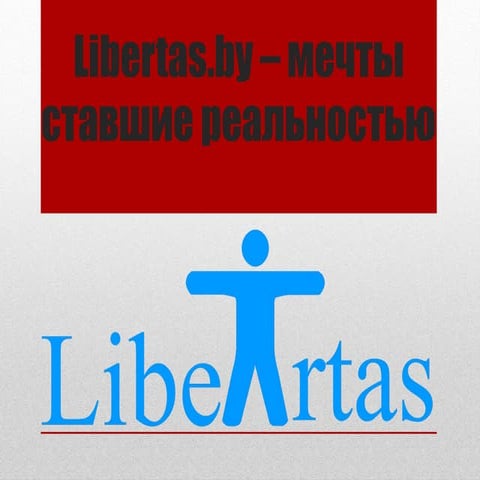 Libertas.by