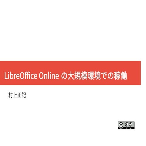 LibreOffice Onlineの大規模環境での稼働 | PDF