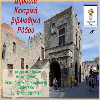 ΒΙΒΛΙΟΘΗΚΗ ΜΕΣΑΙΩΝΙΚΗΣ ΠΟΛΗΣ ΤΗΣ ΡΟΔΟΥ | PPT