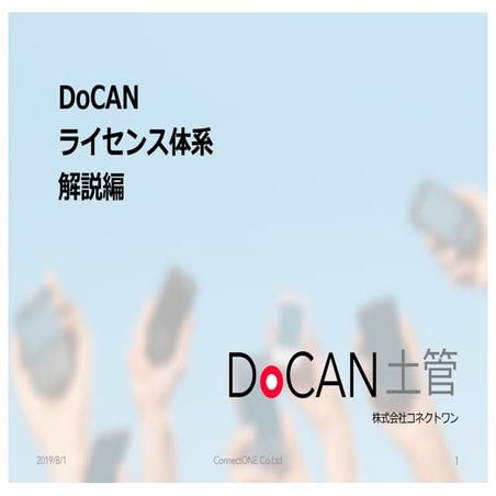 DoCANのライセンス体系解説編 | PDF