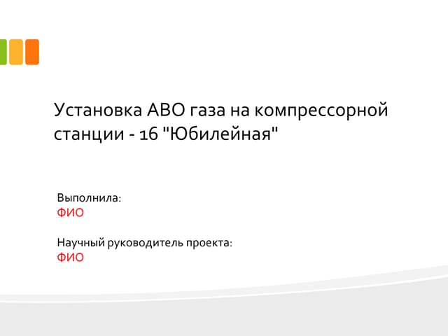 дипломная презентация по газоснабжению Ppt
