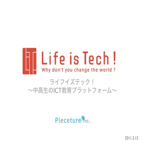Life Is Tech! 企画書(メール用) | PDF