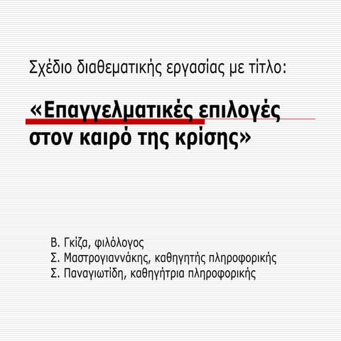 Παρουσίαση για το σεμινάριο "Καλές διδακτικές πρακτικές με έμφαση στην ...
