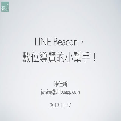 LINE Beacon，數位導覽的小幫手！ | PDF
