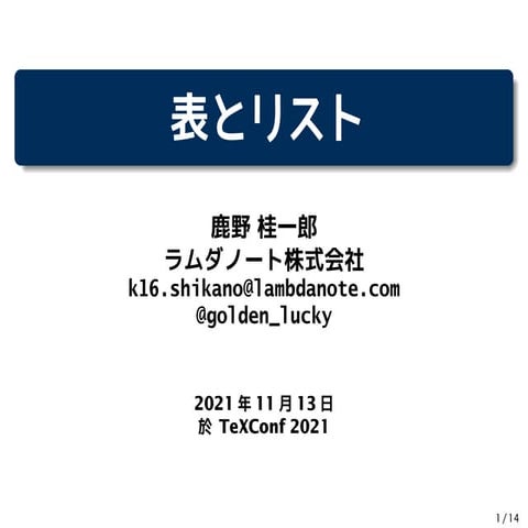 表とリスト（List Driven Table in LaTeX ） | PPT