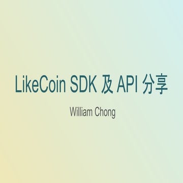 LikeCoin SDK 及 API 分享 | PPT