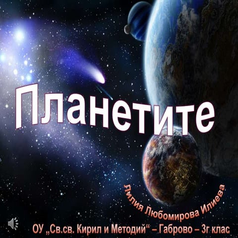 Планетите - Лилия Илиева - 3 клас | PPT