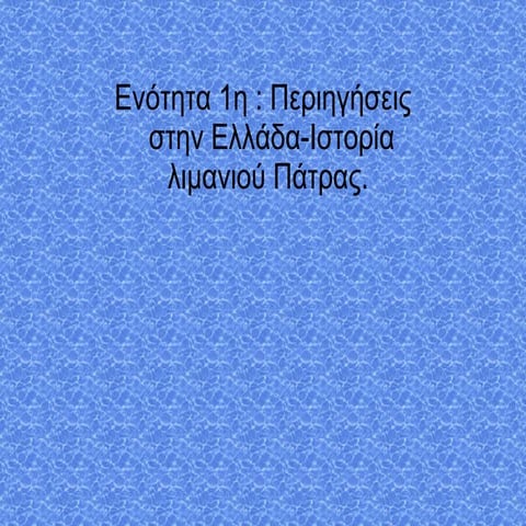 ΤΟ ΛΙΜΑΝΙ ΤΗΣ ΠΑΤΡΑΣ (ΙΣΤΟΡΙΚΑ ΣΤΟΙΧΕΙΑ) | PPT