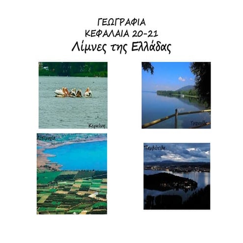 Οι λίμνες της Ελλάδας | PDF
