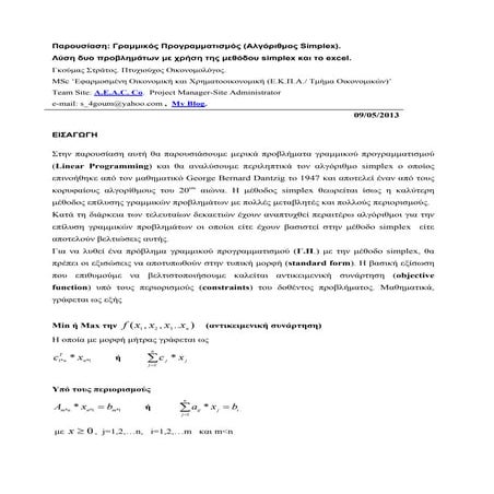 Παρουσίαση: Γραμμικός Προγραμματισμός (Αλγόριθμος Simplex). Λύση δυο ...