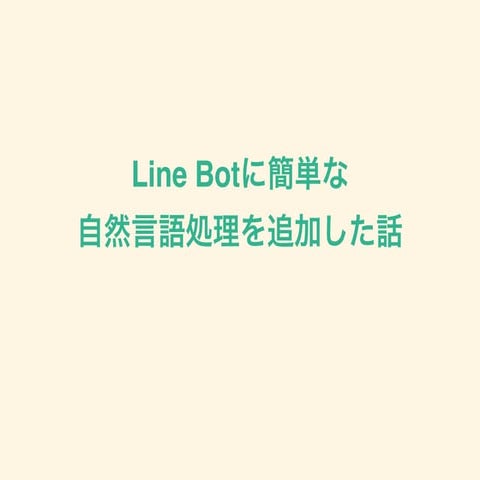 LineBotに簡単な自然言語処理を追加した話 | PDF
