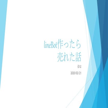 Linebot作ったら売れた話 | PPT
