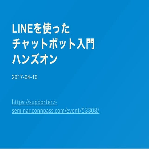 LINEを使ったチャットボット入門 | PDF