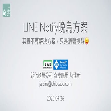 LINE Notify晚鳥方案（遷移至Messaging API ） - 中部人的聊天機器人小小聚 #29 | PDF