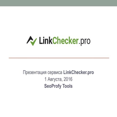 Linkchecker.pro - презентация сервиса | PPTX