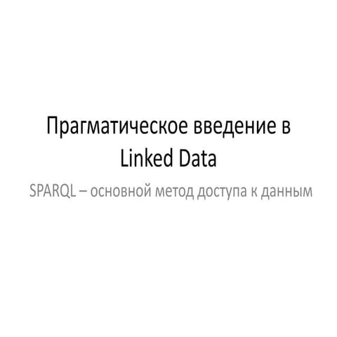 прагматическое введение в Linked data. DBpedia и SPARQL | PPTX