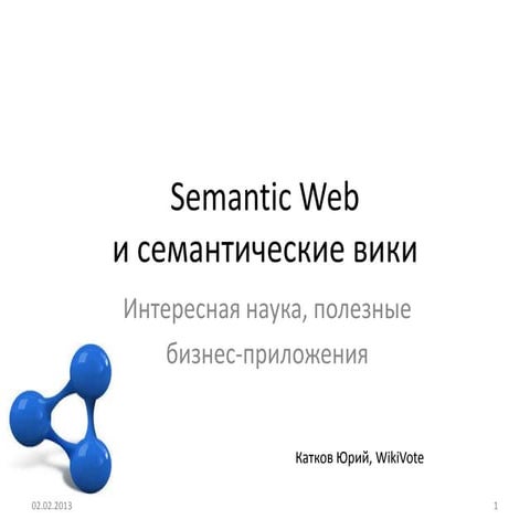 Linked data, semantic web и семантические вики | PPTX | Web Development | Internet