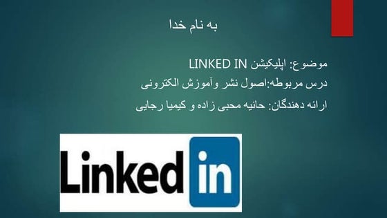 بازاریابی دیجیتال - Linked in | PPT