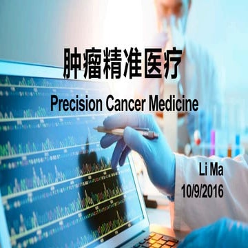 PRECISION MEDICINE (肿瘤精准医学) | PPT