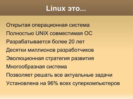 Linux inside(Lection 1 by Operation System) | PPT