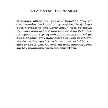Οι άθλοι του Ηρακλή (Βασίλης και Ντέμης) | PDF