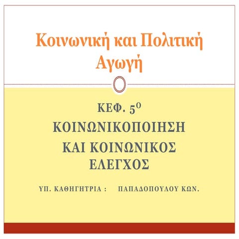Κωνσταντία Παπαδοπούλου ΚΠΑ κοινωνικοποίηση κεφ.5ο | PPT