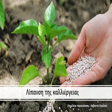 Λίπανση της καλλιέργειας | PDF