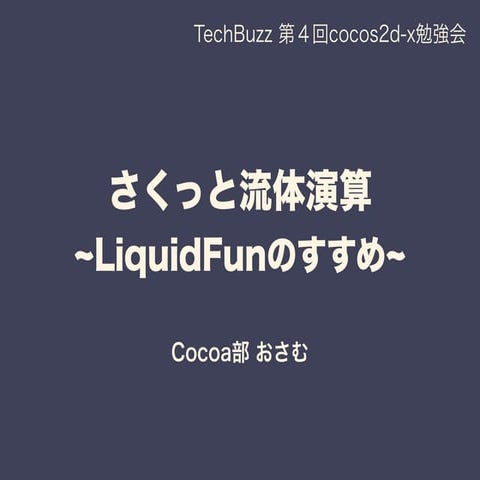 さくっと流体演算 ~LiquidFunのすすめ~ | PDF