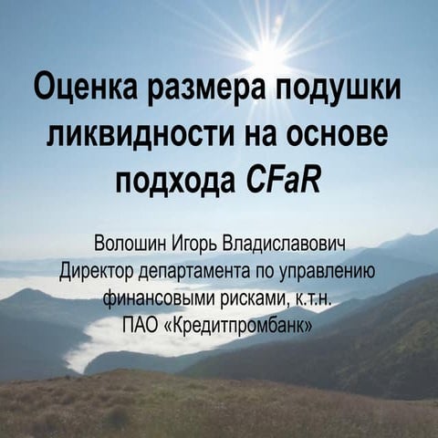 Оценка размера подушки ликвидности на основе подхода CFaR | PPT