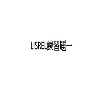 Lisrel 01操作 | PPTX