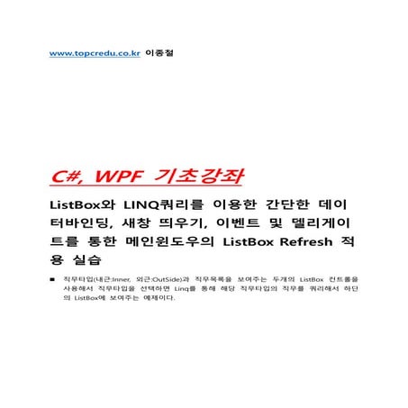 Wpf교육listbox와 Linq 쿼리를 이용한 간단한 데이터바인딩 새창 띄우기 이벤트 및 델리게이트를 통한 메인윈도우의 5674