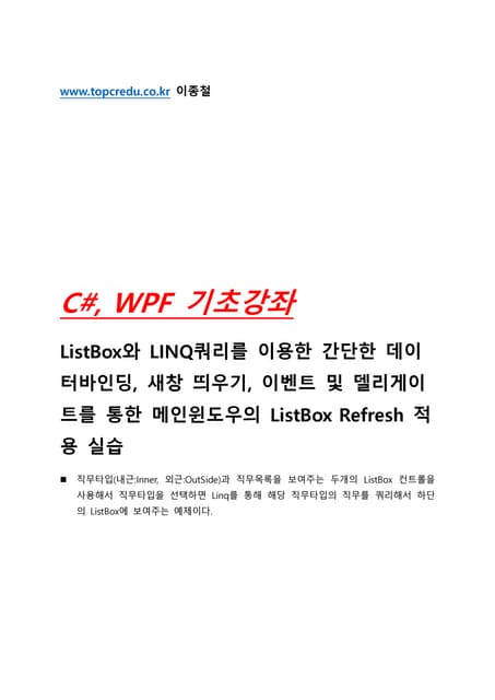 Wpf교육listbox와 Linq 쿼리를 이용한 간단한 데이터바인딩 새창 띄우기 이벤트 및 델리게이트를 통한 메인윈도우의 5674