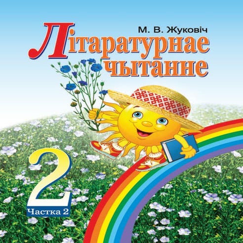 Lit chtenie-zhukovich-2kl-ch2-bel-2016 | PDF