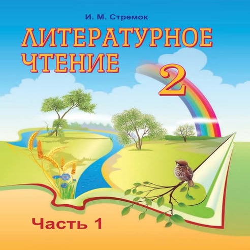 Lit chtenie 2kl_ch1_stremok_bel_2021 | PDF