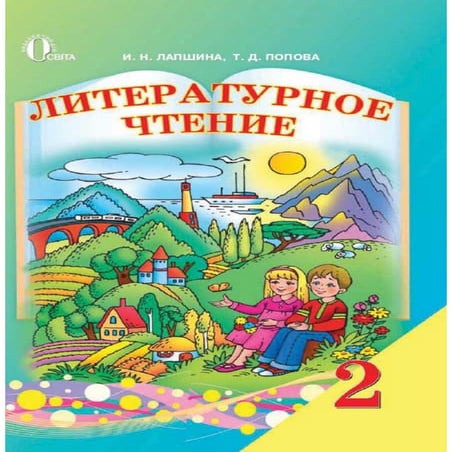 Literaturnoe chtenie-2-klass-lapshina | PDF