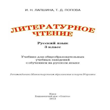 Literaturnoe chtenie 3klass_lapshina | PDF