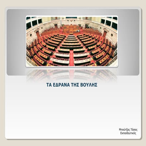 Τα έδρανα της Βουλής | PPT