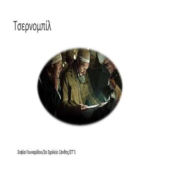 Το πυρηνικό ατύχημα στο Τσέρνομπιλ. | PPTX