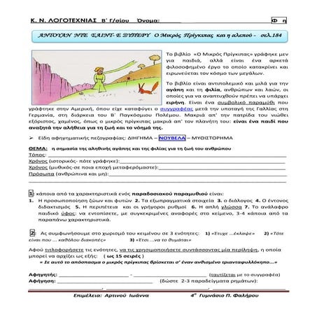 Ο Μικρός Πρίγκιπας και η Αλεπού | PDF