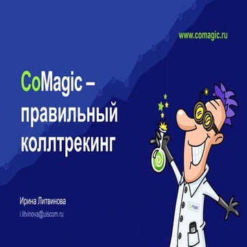 CoMagic — правильный коллтрекинг | PDF