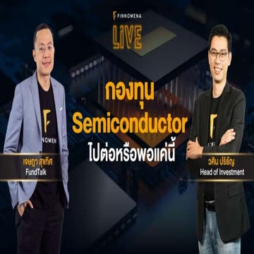 "กองทุน Semiconductor ไปต่อหรือพอแค่นี้” - FINNOMENA LIVE | PPT