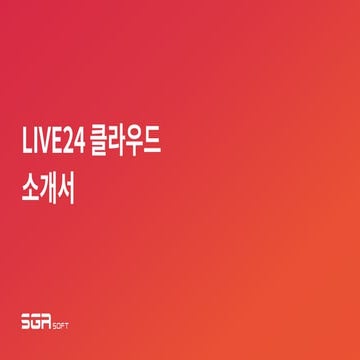 LIVE24 CLOUD 소개서.pdf