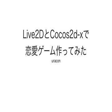 Live2DとCocos2d-xで恋愛ゲーム作ってみた | PPT