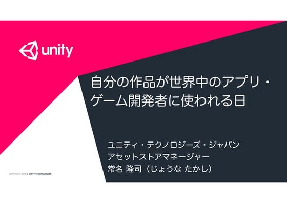 Unityではじめるプロモーション・マネタイズ UnityAds導入のススメ | PPT